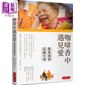 咖啡香中遇见爱：跟着瑞智认识失智 港台原版 财团法人台北市瑞智社会福利基金会 大好文化