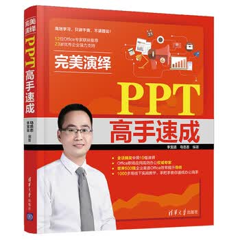 完美演绎(PPT高手速成) 李宝运马浩志  书籍