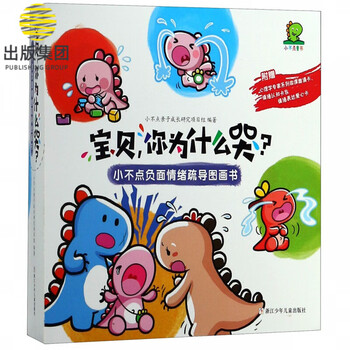 宝贝你为什么哭(共8册)/小不点负面情绪疏导图画书