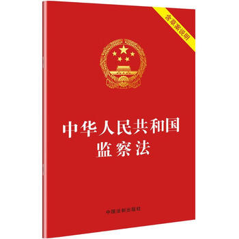 中华人民共和国监察法
