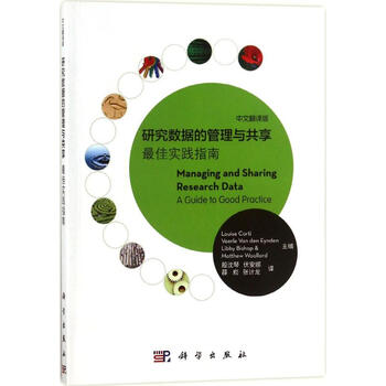 研究数据的管理与共享