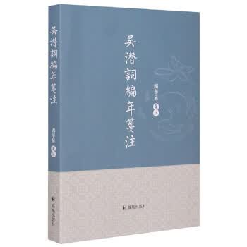 吴潜词编年笺注 (宋)吴潜