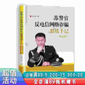 苏警官反电信网络诈骗教战手记