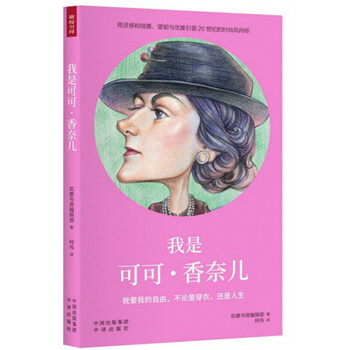 正版包邮 我是可可·:我要 不论是穿衣 还是人生 中译