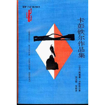 卡彭铁尔作集 阿来霍·卡彭铁尔 云南人民出版社 9787222013742