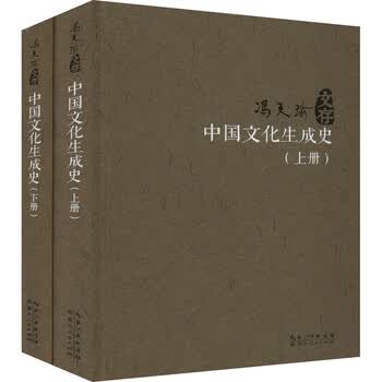 中国文化生成史(全2册)