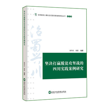 坚决打赢脱贫攻坚战的四川实践案例研究