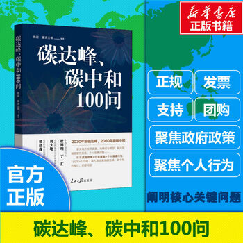 碳达峰、碳中和100问 党员领导社会群众科普读物 新能源革命 十四五规划 气候变化 海洋变暖 冻土消融温室碳排放 生态文明建设 图书