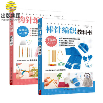 棒针编织教科书+钩针编织教科书 共2册