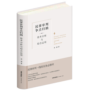 正版 2021新书 民事审判争点归纳 技术分析与综合运用 精装升级全新再版 黄湧 民事审判一线的实