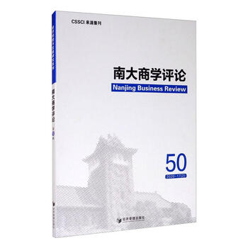 南大商学评论 第50辑 刘志彪 编 书籍