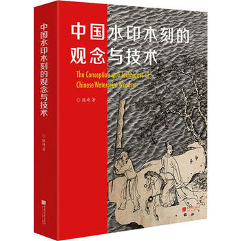 中国水印木刻的观念与技术 陈琦  书籍
