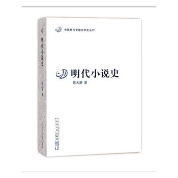 明代小说史陈大康人民文学出版社9787020158706 文学书籍