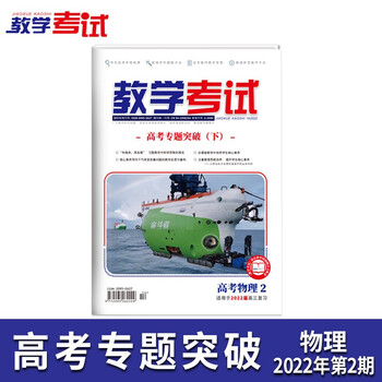 2022教学考试杂志 高考杂志2 高考专题突破    2022高考适用 物理