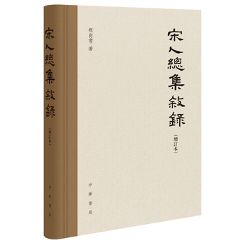宋人总集叙录(增订本) 中华书局出版社