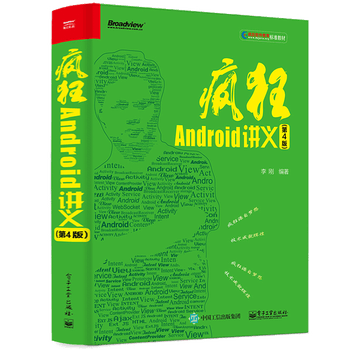 包邮 疯狂Android讲义 第4版第四版 李刚 著 电子工业出版社图书籍
