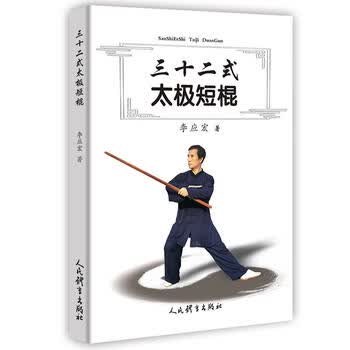 三十二式太极短棍