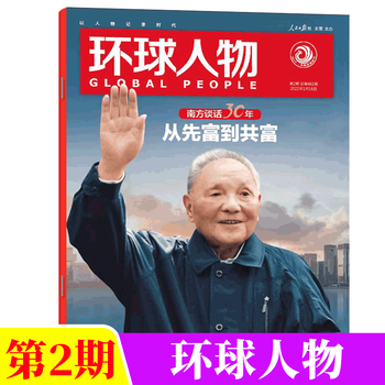 环球人物杂志 2022年第2期  从先富到共富