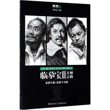 临摹宝(3)大师之路 李家友 主编 作 书籍
