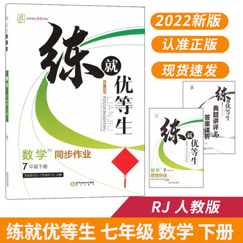 全品练就优等生 七7年级 数学下册 人教版RJ 2022春 天津北京地区使用