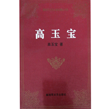 高玉宝高玉宝【正版保证】 高玉宝