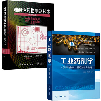 【全2册】工业药剂学吴正红难溶性药物制剂技术新药制剂研究开发人员参考药物制剂制药工程药学类院校本科课教材药物制剂研发书籍