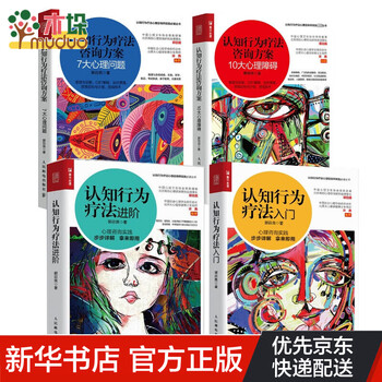 认知行为疗法入门+进阶+咨询方案 10大心理障碍+咨询方案 7大心理问题 共4册