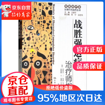 【正版图书】战胜强迫症：治疗师指南 [美] 迈克尔·J·科萨（Michael J．Kozak） 著，