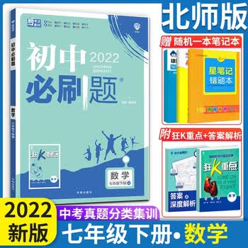 科目自选 202新版初中必刷题七年级上册下册语文数学英语生物政治历史地理人教版同步练习册配狂K重点理想树 下册数学 北师版