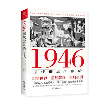 1946 现代世界的形成 (英)维克托·塞巴斯蒂安 马天娇 译 书籍