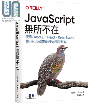 JavaScript无所不在 港台原版 Adam Scott 欧莱礼