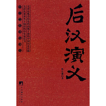后汉演义 蔡东藩