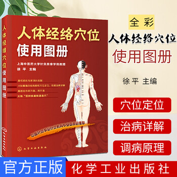 人体经络穴位使用手册 健身与保健 徐平主编 化学工业出版社  经络穴位学习书 针灸学会推荐的经穴书 