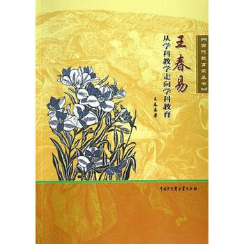 王春易从学科教学走向学科教育 王春易 9787500090304