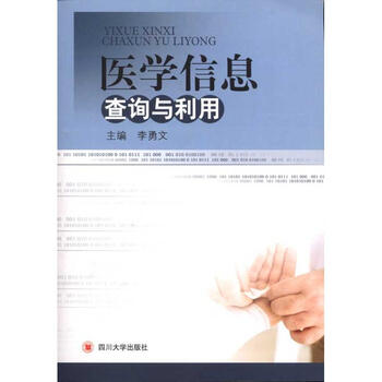 医学信息查询与利用  李勇文 主编 书籍