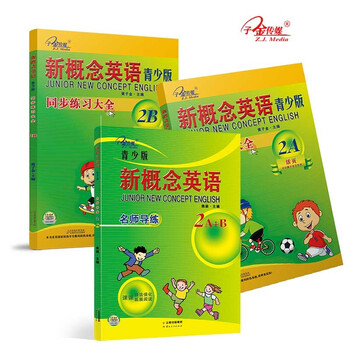 新概念英语青少版(第2级)学生练习册套装（共三册）（同步练习大全2A、同步练习大全2B+名师导练2A+B)(套装共三册)（京东特别套装）
