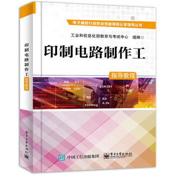 印制电路制作工指导教程