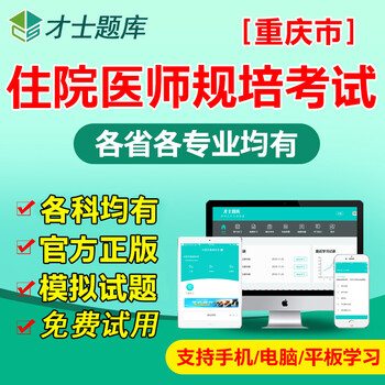 2022年重庆市住院医师规范化培训结业考试题库儿科外科规培习题集 才士题库考试软件课件试题新版csw 重庆市住院医师规培 声医学科