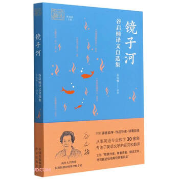 镜子河(谷启楠译文自选集)(中文英文)/我和我的翻译
