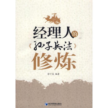 经理人的《孙子兵法》修炼