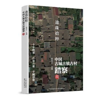 遗珠拾粹 中国古城古镇古村踏察 四