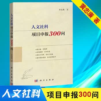 人文社科项目申报300问 社会科学 黄忠廉著 科学出版社 9787030540362