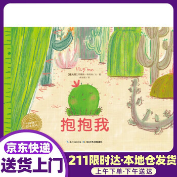 海豚绘本花园:抱抱我 西蒙娜·奇劳洛 (Simona Ciraolo), 余治莹 长江少年儿童出版社