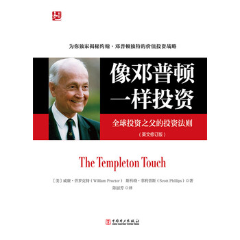 像邓普顿一样投资:全球投资之父的投资法则(英文修订版) 威廉·普罗克特 (William Proct