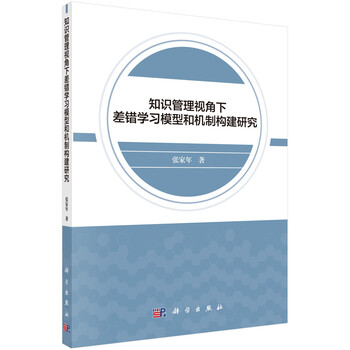 知识管理视角下差错学习模型和机制构建研究