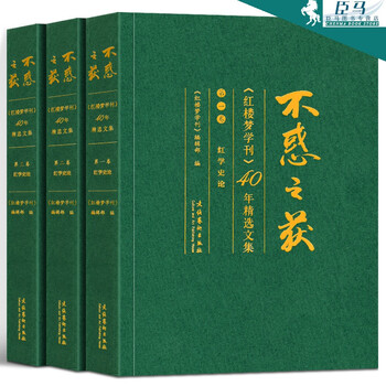 不惑之获 《红楼梦学刊》40年精选文集【共三卷】作者家世·版本成书+思想艺术·人物评论+红学史论