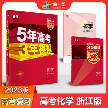 曲一线2023版53A 高考化学浙江专用 5年高考3年模拟五三a版化学浙江版