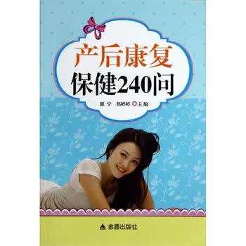 产后康复保健240问 惠宁,焦婷婷 编 作 书籍