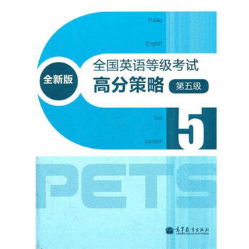 全国英语等级考试高分策略 PETS研究小组 作 书籍