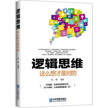 逻辑思维,这么想才是对的 陈娜 编 书籍